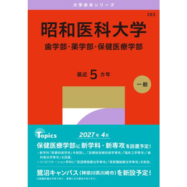 出版社名：教学社、世界思想社著者名：教学社編集部シリーズ名：大学赤本シリーズ発行年月：2026年10月キーワード：ショウワ イカ ダイガク シガクブ ヤクガクブ ホケン イリョウガクブ、キョウガクシャ ヘンシュウブ