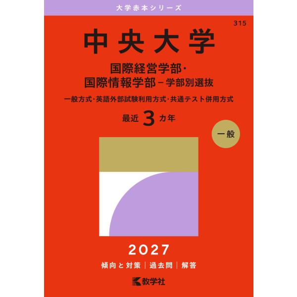 出版社名：教学社、世界思想社著者名：教学社編集部シリーズ名：大学赤本シリーズ発行年月：2026年07月キーワード：チュウオウ ダイガク コクサイ ケイエイガクブ コクサイ ジョウホウガクブ ガクブベツ センバツ、キョウガクシャ ヘンシュウブ