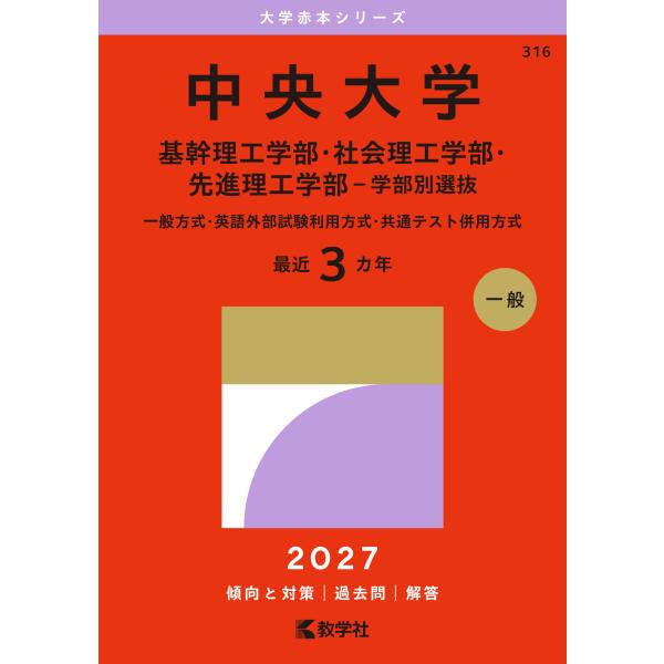 出版社名：教学社、世界思想社著者名：教学社編集部シリーズ名：大学赤本シリーズ発行年月：2026年07月キーワード：チュウオウ ダイガク キカン リコウガクブ シャカイ リコウガクブ センシン リコウガクブ ガクブベツ センバツ、キョウガクシ...