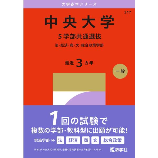出版社名：教学社、世界思想社著者名：教学社編集部シリーズ名：大学赤本シリーズ発行年月：2026年07月キーワード：チュウオウ ダイガク ゴガクブ キョウツウ センバツ、キョウガクシャ ヘンシュウブ