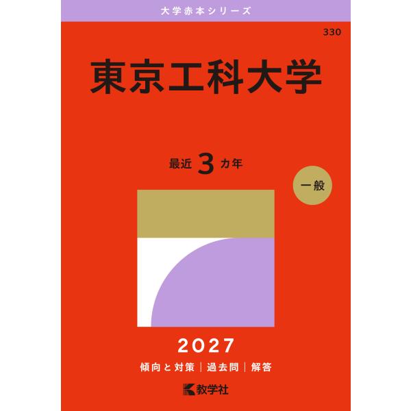 出版社名：教学社、世界思想社著者名：教学社編集部シリーズ名：大学赤本シリーズ発行年月：2026年08月キーワード：トウキョウ コウカ ダイガク、キョウガクシャ ヘンシュウブ