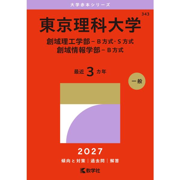 出版社名：教学社、世界思想社著者名：教学社編集部シリーズ名：大学赤本シリーズ発行年月：2026年06月キーワード：トウキョウ リカ ダイガク ソウイキ リコウガクブ ビー ホウシキ エス ホウシキ ソウイキ ジョウホウガクブ ビー ホウシキ...