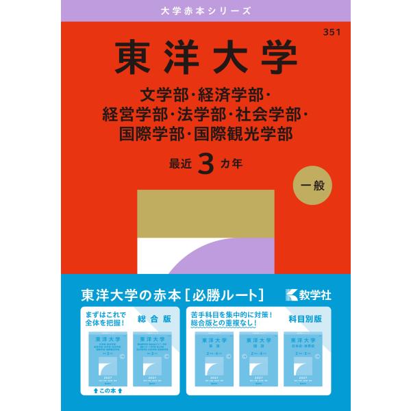 出版社名：教学社、世界思想社著者名：教学社編集部シリーズ名：大学赤本シリーズ発行年月：2026年09月キーワード：トウヨウ ダイガク ブンガクブ ケイザイガクブ ケイエイガクブ ホウガクブ シャカイガクブ コクサイガクブ コクサイ カンコウ...