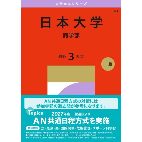 出版社名：教学社、世界思想社著者名：教学社編集部シリーズ名：大学赤本シリーズ発行年月：2026年10月キーワード：ニホン ダイガク ショウガクブ、キョウガクシャ ヘンシュウブ