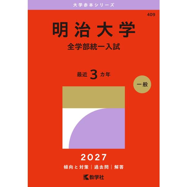 出版社名：教学社、世界思想社著者名：教学社編集部シリーズ名：大学赤本シリーズ発行年月：2026年05月キーワード：メイジ ダイガク ゼンガクブ トウイツ ニュウシ、キョウガクシャ ヘンシュウブ
