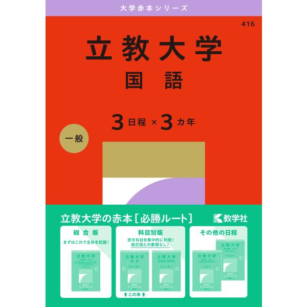 出版社名：教学社、世界思想社著者名：教学社編集部シリーズ名：大学赤本シリーズ発行年月：2026年06月キーワード：リッキョウ ダイガク コクゴ サンニッテイ サンカネン、キョウガクシャ ヘンシュウブ