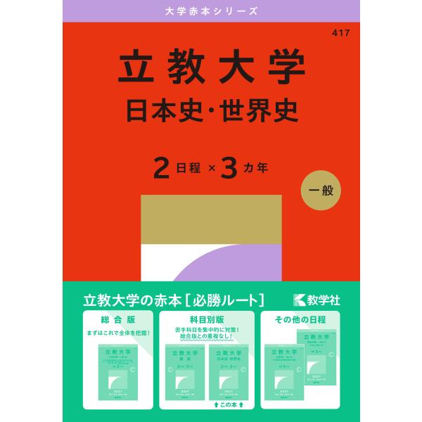 出版社名：教学社、世界思想社著者名：教学社編集部シリーズ名：大学赤本シリーズ発行年月：2026年07月キーワード：リッキョウ ダイガク ニホンシ セカイシ ニニッテイ サンカネン、キョウガクシャ ヘンシュウブ