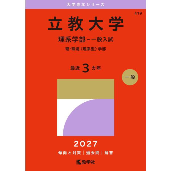 出版社名：教学社、世界思想社著者名：教学社編集部シリーズ名：大学赤本シリーズ発行年月：2026年07月キーワード：リッキョウ ダイガク リケイ ガクブ イッパン ニュウシ、キョウガクシャ ヘンシュウブ