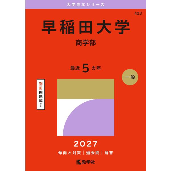 出版社名：教学社、世界思想社著者名：教学社編集部シリーズ名：大学赤本シリーズ発行年月：2026年06月キーワード：ワセダ ダイガク ショウガクブ、キョウガクシャ ヘンシュウブ