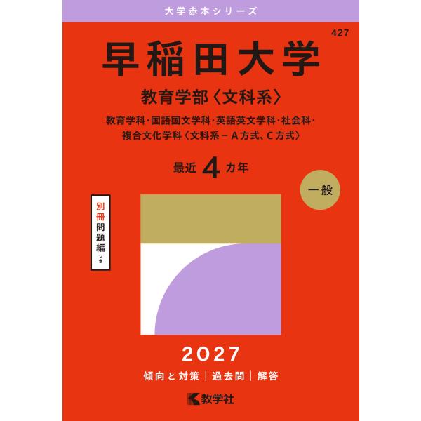 出版社名：教学社、世界思想社著者名：教学社編集部シリーズ名：大学赤本シリーズ発行年月：2026年06月キーワード：ワセダ ダイガク キョウイク ガクブ ブンカケイ、キョウガクシャ ヘンシュウブ