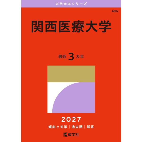 出版社名：教学社、世界思想社著者名：教学社編集部シリーズ名：大学赤本シリーズ発行年月：2026年07月キーワード：カンサイ イリョウ ダイガク、キョウガクシャ ヘンシュウブ