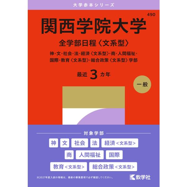 出版社名：教学社、世界思想社著者名：教学社編集部シリーズ名：大学赤本シリーズ発行年月：2026年06月キーワード：カンセイ ガクイン ダイガク ゼン ガクブ ニッテイ ブンケイガタ、キョウガクシャ ヘンシュウブ