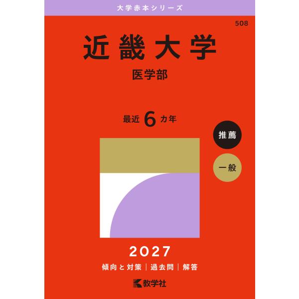 出版社名：教学社、世界思想社著者名：教学社編集部シリーズ名：大学赤本シリーズ発行年月：2026年07月キーワード：キンキ ダイガク イガクブ、キョウガクシャ ヘンシュウブ