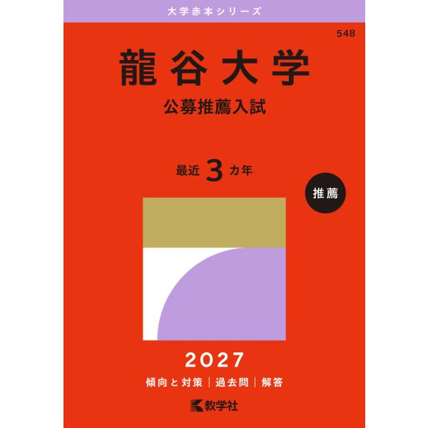 出版社名：教学社、世界思想社著者名：教学社編集部シリーズ名：大学赤本シリーズ発行年月：2026年05月キーワード：リュウコク ダイガク コウボ スイセン ニュウシ、キョウガクシャ ヘンシュウブ
