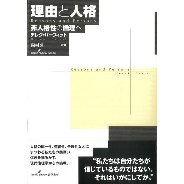 出版社名：勁草書房著者名：デレク・パーフィット、森村進発行年月：1998年06月キーワード：リユウ ト ジンカク、パーフィット,デレク、モリムラ,ススム