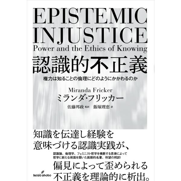 出版社名：勁草書房著者名：ミランダ・フリッカー、佐藤邦政、飯塚理恵発行年月：2023年02月キーワード：ニンシキテキ フセイギ、フリッカー,ミランダ、サトウ,クニマサ、イイズカ,リエ