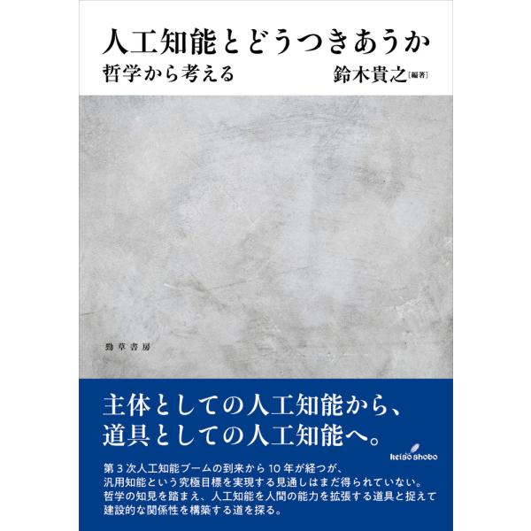 出版社名：勁草書房著者名：鈴木貴之発行年月：2023年07月キーワード：ジンコウ チノウ ト ドウ ツキアウカ、スズキ,タカユキ