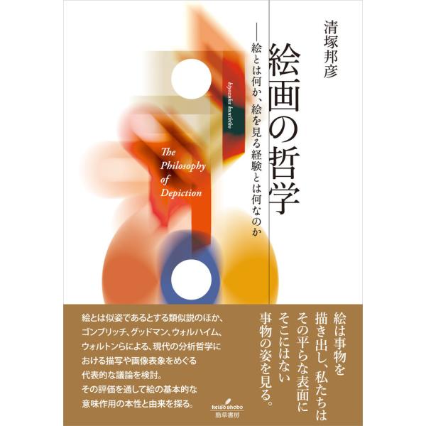 出版社名：勁草書房著者名：清塚邦彦発行年月：2024年03月キーワード：カイガ ノ テツガク、キヨズカ,クニヒコ