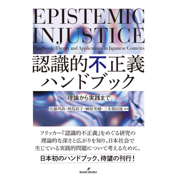 出版社名：勁草書房著者名：佐藤邦政、神島裕子、榊原英輔発行年月：2024年11月キーワード：ニンシキテキ フセイギ ハンドブック、サトウ,クニマサ、カミシマ,ユウコ、サカキバラ,エイスケ