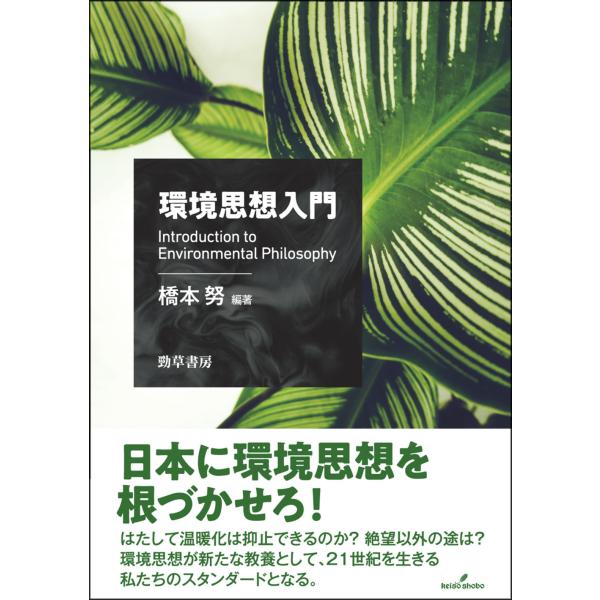出版社名：勁草書房著者名：橋本努発行年月：2025年07月キーワード：カンキョウ シソウ ニュウモン、ハシモト,ツトム