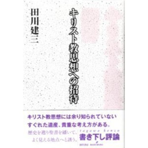 出版社名：勁草書房著者名：田川建三発行年月：2004年03月キーワード：キリストキョウ シソウ エノ ショウタイ、タガワ,ケンゾウ