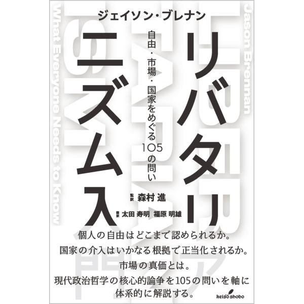 出版社名：勁草書房著者名：ジェイソン・ブレナン、森村進、太田寿明発行年月：2026年06月キーワード：リバタリアニズム ニュウモン、ブレナン,ジェイソン、モリムラ,ススム、オオタ,トシアキ