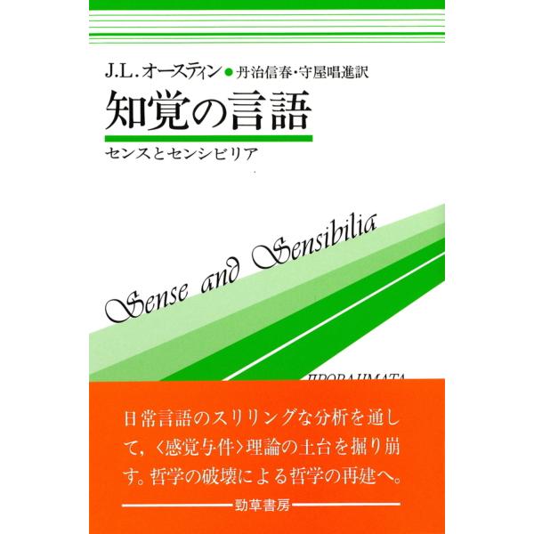 出版社名：勁草書房著者名：ジョン・ラングショー・オースティン、丹治信春、守屋唱進シリーズ名：双書プロブレーマタ発行年月：1984年09月キーワード：チカク ノ ゲンゴ、オースティン,ジョン・ラングショー、タンジ,ノブハル、モリヤ,ショウシン