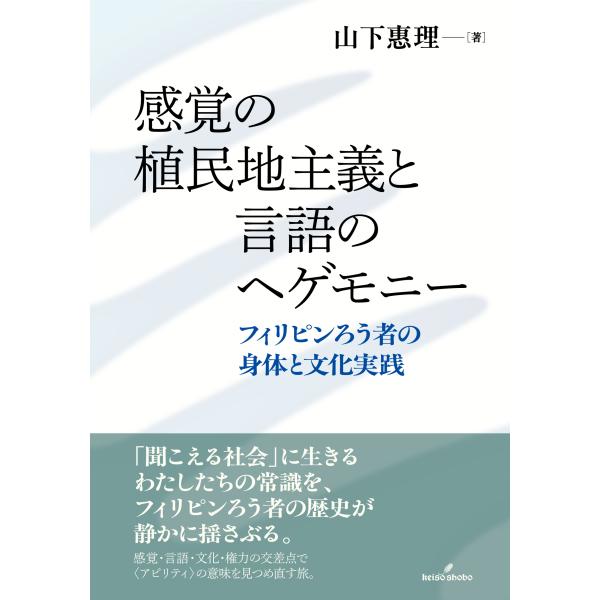 出版社名：勁草書房著者名：山下惠理発行年月：2025年11月キーワード：カンカク ノ ショクミンチ シュギ ト ゲンゴ ノ ヘゲモニー、ヤマシタ,エリ