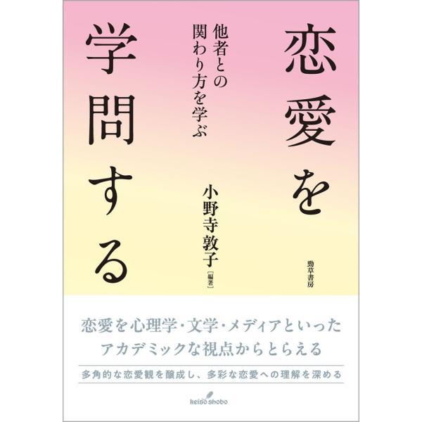 出版社名：勁草書房著者名：小野寺敦子発行年月：2024年01月キーワード：レンアイ オ ガクモンスル、オノデラ,アツコ