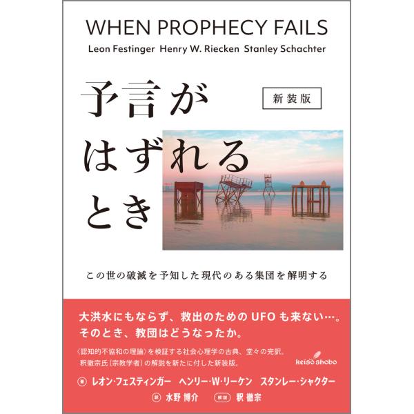 出版社名：勁草書房著者名：レオン・フェスティンガー、ヘンリー・Ｗ．リーケン、スタンレー・シャクター発行年月：2025年02月版：新装版キーワード：ヨゲン ガ ハズレル トキ、フェスティンガー,レオン、リーケン,ヘンリー・W.、シャクター,ス...