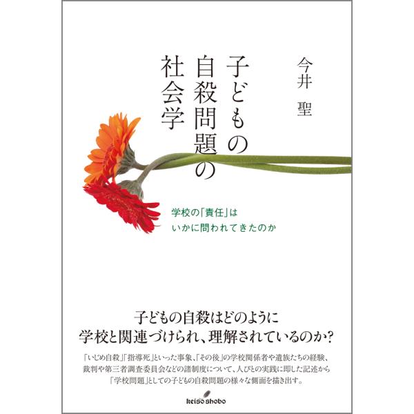 出版社名：勁草書房著者名：今井聖発行年月：2025年02月キーワード：コドモ ノ ジサツ モンダイ ノ シャカイガク、イマイ,サトシ