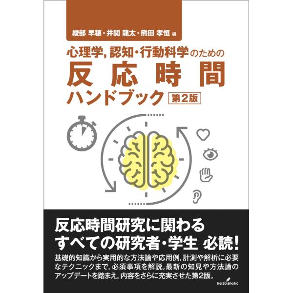 出版社名：勁草書房著者名：綾部早穂、井関龍太、熊田孝恒発行年月：2025年05月版：第２版キーワード：シンリガク ニンチ コウドウ カガク ノ タメノ ハンノウ ジカン ハンドブック、アヤベ,サホ、イセキ,リュウタ、クマダ,タカツネ