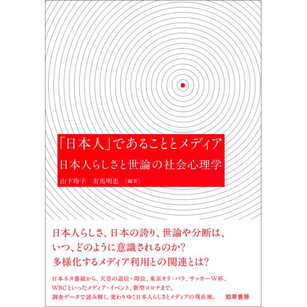 出版社名：勁草書房著者名：山下玲子、有馬明恵発行年月：2025年06月キーワード：ニホンジン デ アルコト ト メディア、ヤマシタ,レイコ、アリマ,アキエ