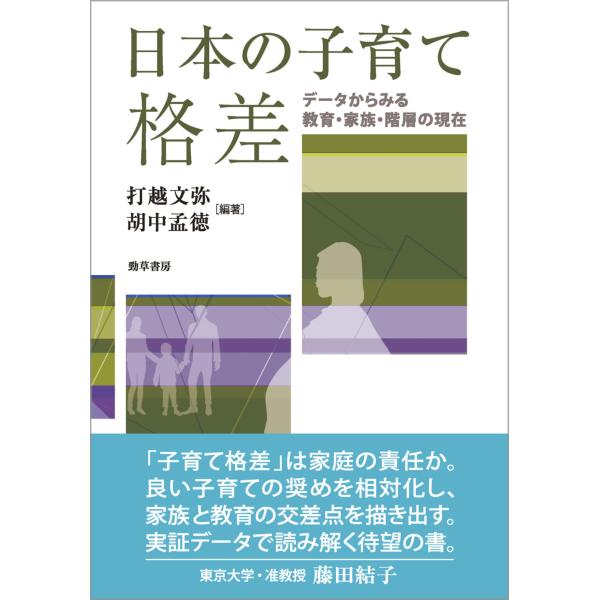 出版社名：勁草書房著者名：打越文弥、胡中孟徳発行年月：2026年08月キーワード：ニホン ノ コソダテ カクサ、ウチコシ,フミヤ、コナカ,タケノリ