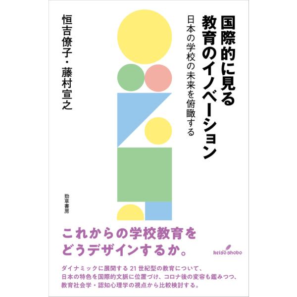 出版社名：勁草書房著者名：恒吉僚子、藤村宣之発行年月：2023年11月キーワード：コクサイテキ ニ ミル キョウイク ノ イノベーション、ツネヨシ,リョウコ、フジムラ,ノブユキ