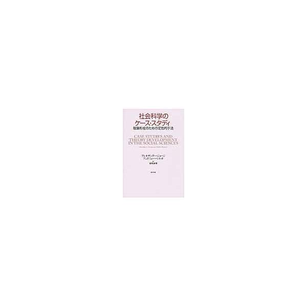 出版社名：勁草書房著者名：アレキサンダー・Ｌ．ジョージ、アンドリュー・ベネット、泉川泰博発行年月：2013年01月キーワード：シャカイ カガク ノ ケース スタディ、ジョージ,アレキサンダー・L.、ベネット,アンドリュー、イズミカワ,ヤスヒロ