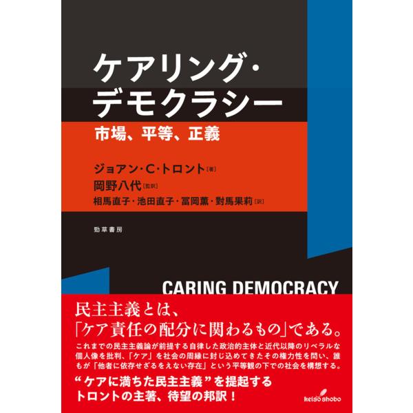 出版社名：勁草書房著者名：ジョアン・Ｃ．トロント、岡野八代、相馬直子発行年月：2024年03月キーワード：ケアリング デモクラシー、トロント,ジョアン・C.、オカノ,ヤヨ、ソウマ,ナオコ