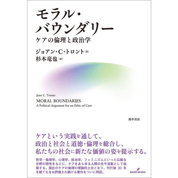 出版社名：勁草書房著者名：ジョアン・Ｃ．トロント、杉本竜也発行年月：2024年04月キーワード：モラル バウンダリー、トロント,ジョアン・C.、スギモト,タツヤ