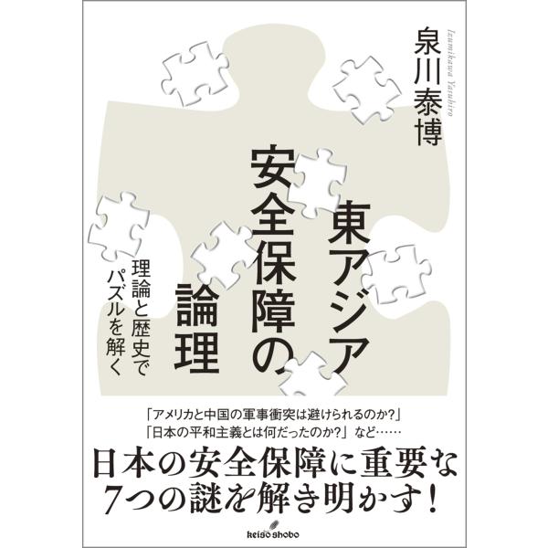 出版社名：勁草書房著者名：泉川泰博発行年月：2025年10月キーワード：ヒガシアジア アンゼン ホショウ ノ ロンリ、イズミカワ,ヤスヒロ