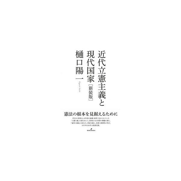 出版社名：勁草書房著者名：樋口陽一発行年月：2016年05月版：新装版キーワード：キンダイ リッケン シュギ ト ゲンダイ コッカ、ヒグチ,ヨウイチ