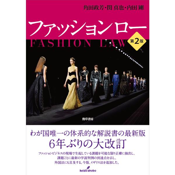 出版社名：勁草書房著者名：角田政芳、関真也、内田剛発行年月：2023年11月版：第２版キーワード：ファッション ロー*FASHION LAW、スミダ,マサヨシ、セキ,マサヤ、ウチダ,ツヨシ