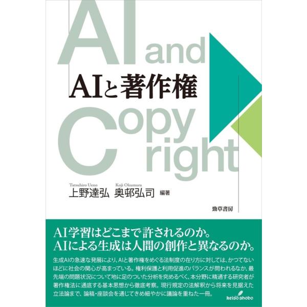 出版社名：勁草書房著者名：上野達弘、奥邨弘司発行年月：2024年02月キーワード：エイアイ ト チョサクケン、ウエノ,タツヒロ、オクムラ,コウジ