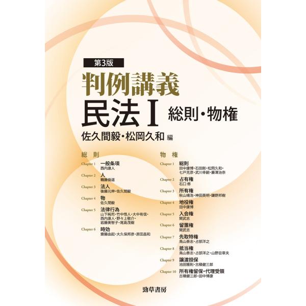 出版社名：勁草書房著者名：佐久間毅、松岡久和発行年月：2024年05月版：第３版キーワード：ハンレイ コウギ ミンポウ、サクマ,タケシ、マツオカ,ヒサカズ