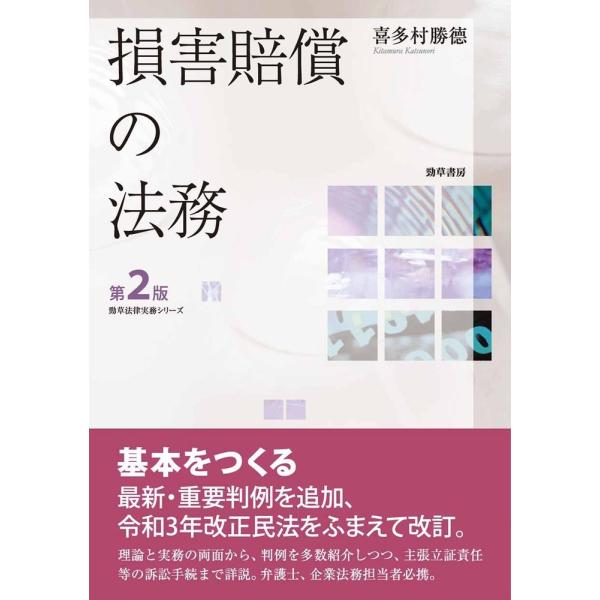 出版社名：勁草書房著者名：喜多村勝□シリーズ名：勁草法律実務シリーズ発行年月：2024年07月版：第２版キーワード：ソンガイ バイショウ ノ ホウム、キタムラ,カツノリ