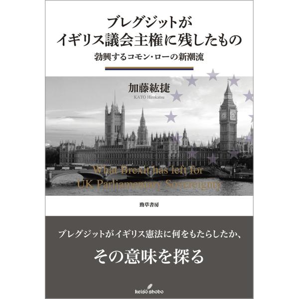 出版社名：勁草書房著者名：加藤紘捷発行年月：2024年09月キーワード：ブレグジット ガ イギリス ギカイ シュケン ニ ノコシタ モノ、カトウ,ヒロカツ