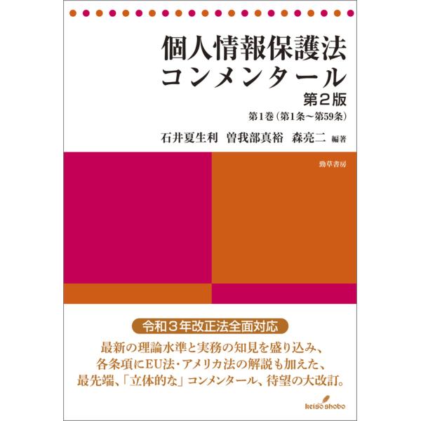 出版社名：勁草書房著者名：石井夏生利、曽我部真裕、森亮二発行年月：2025年02月版：第２版キーワード：コジン ジョウホウ ホゴホウ コンメンタール、イシイ,カオリ、ソガベ,マサヒロ、モリ,リョウジ
