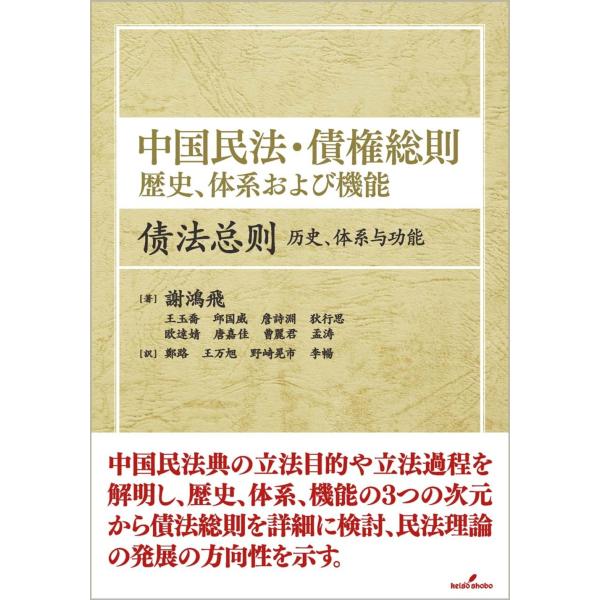 出版社名：勁草書房著者名：謝鴻飛、鄭路、王万旭発行年月：2026年01月キーワード：チュウゴク ミンポウ サイケン ソウソク、シャ,コウヒ、テイ,ロ、オウ,マンキョク