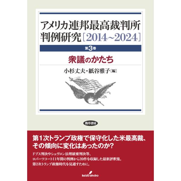 出版社名：勁草書房著者名：小杉丈夫、紙谷雅子発行年月：2025年12月キーワード：アメリカ レンポウ サイコウ サイバンショ ハンレイ ケンキュウ ニセンジュウヨン カラ ニセンニジュウヨン、コスギ,タケオ、カミヤ,マサコ