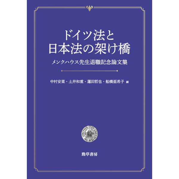 出版社名：勁草書房著者名：中村安菜、土井和重、蓮田哲也発行年月：2026年03月キーワード：ドイツホウ ト ニホンホウ ノ カケハシ、ナカムラ,アンナ、ドイ,カズシゲ、ハスダ,テツヤ