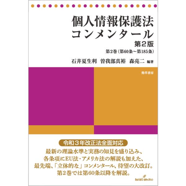 出版社名：勁草書房著者名：石井夏生利、曽我部真裕、森亮二発行年月：2026年05月版：第２版キーワード：コジン ジョウホウ ホゴホウ コンメンタール、イシイ,カオリ、ソガベ,マサヒロ、モリ,リョウジ
